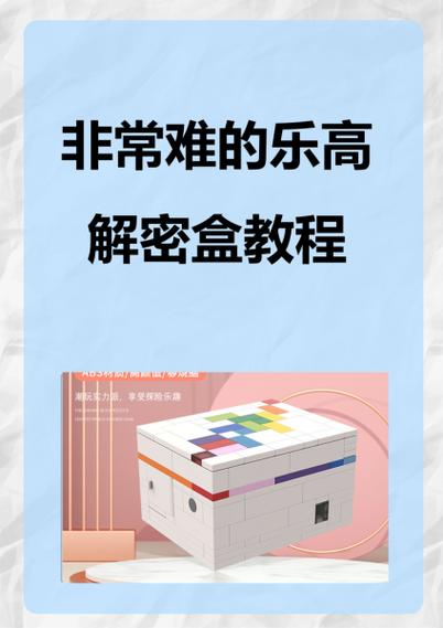 用乐高怎么拼一个解密和8.0版