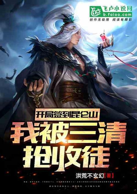 洪荒:开局签到昆仑山最新章节列表截图