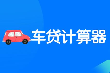 车贷还款计算器2023图标