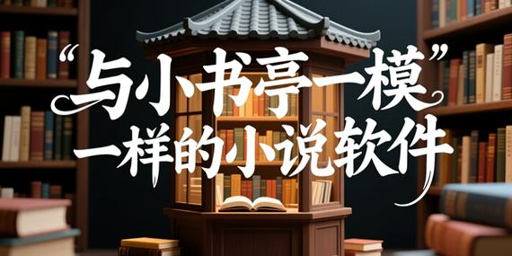 有没有像小书亭一样的软件图标