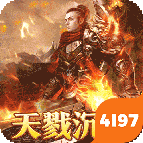 烈火战神无限版独家礼包图标