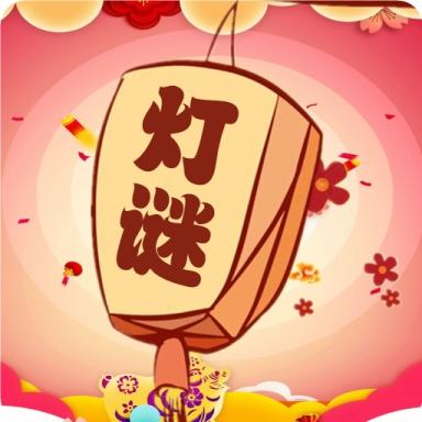 灯泡谜语红包版图标