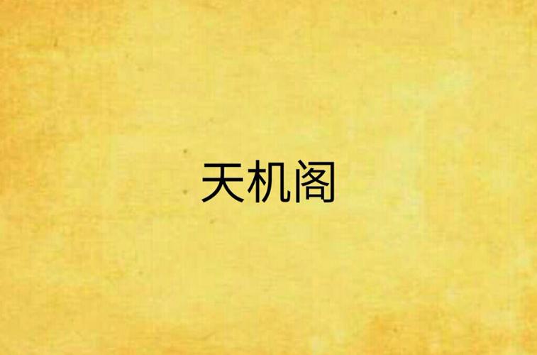 天机阁论坛怎么进去截图
