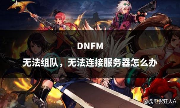 地下城无法组队状态截图