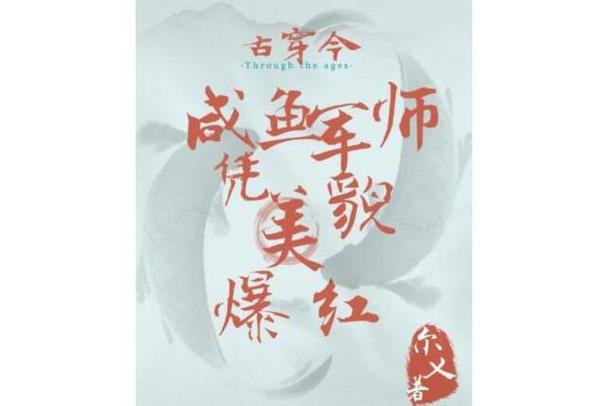 爆红后,我退圈了[古穿今]图标