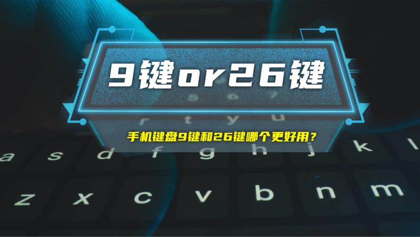 26键盘和9键哪个好用图标