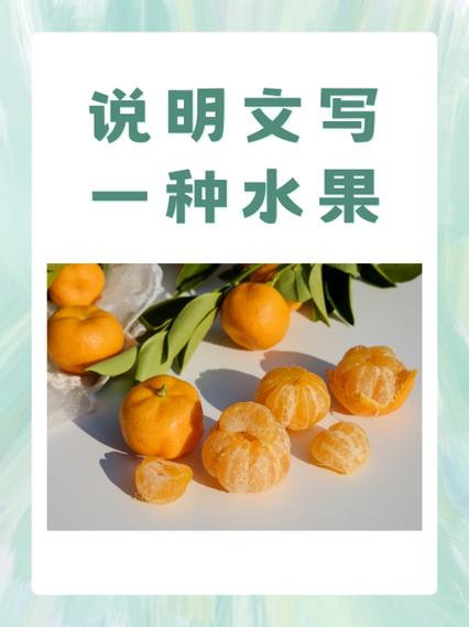 我喜欢的水果400字截图