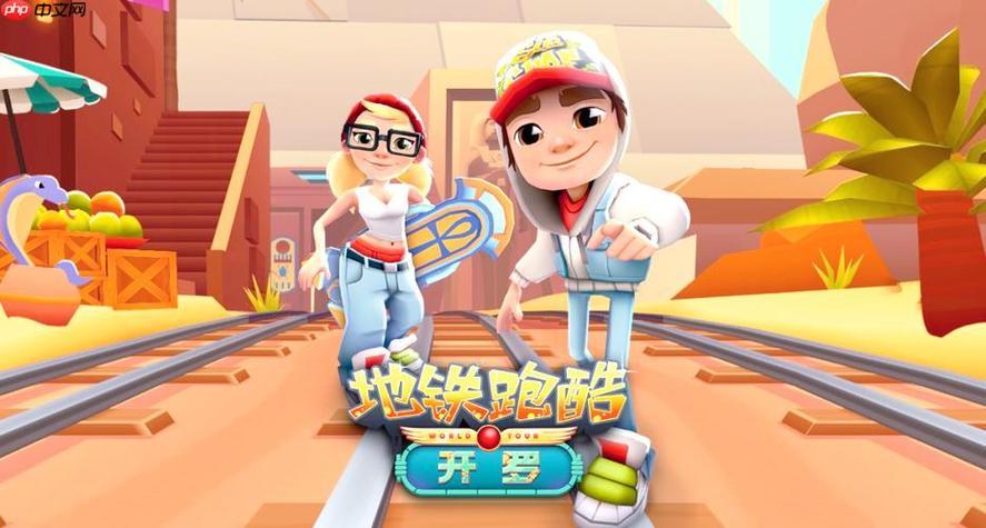 地铁跑酷直充网站入口图标