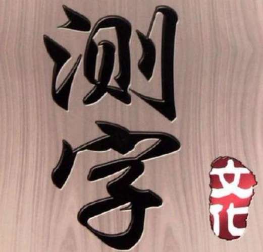 测字软件APP截图