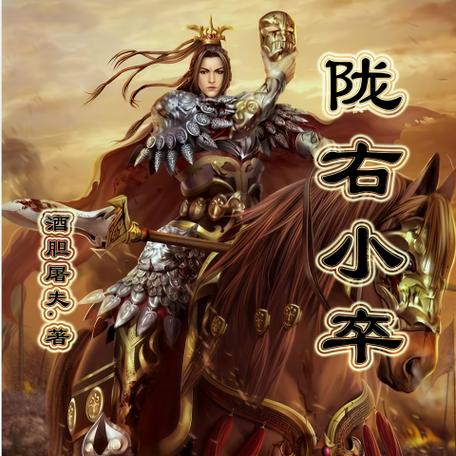 《陇右小卒》图标