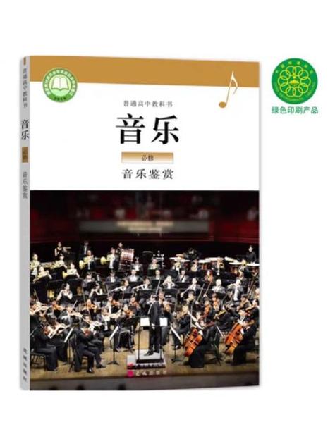 高中音乐课本人教版