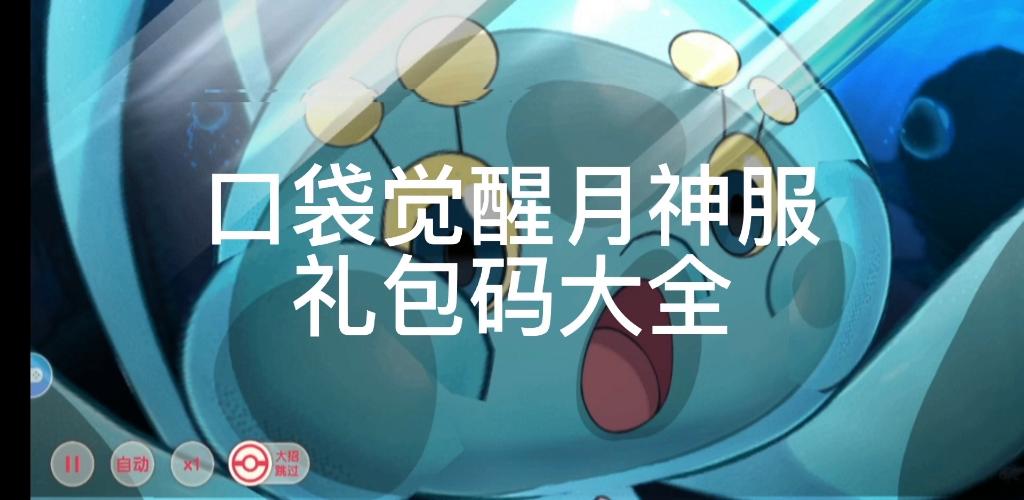 口袋觉醒礼包码图标