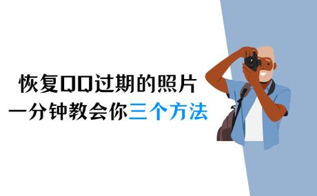 qq图片过期恢复原图