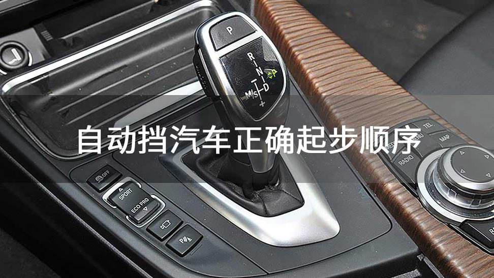 第一次开自动挡车怎么开