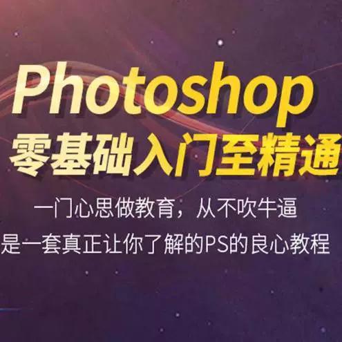ps零基础自学教程图标
