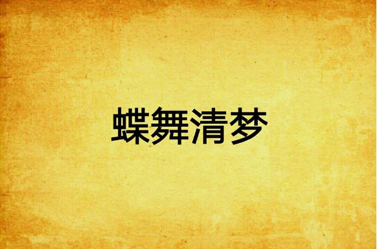 清梦蝶舞小说