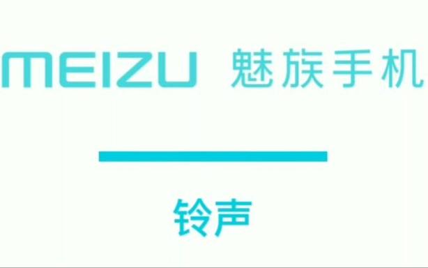 魅族自定义铃声图标