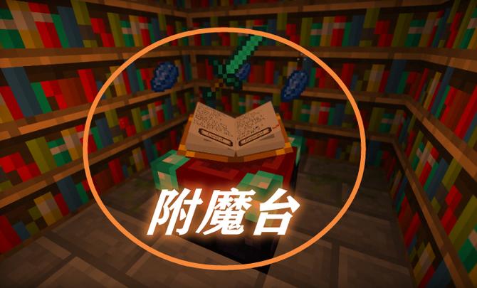 我的世界附魔台mod图标