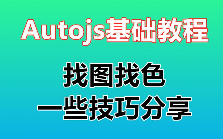 autojs安卓脚本大全图标