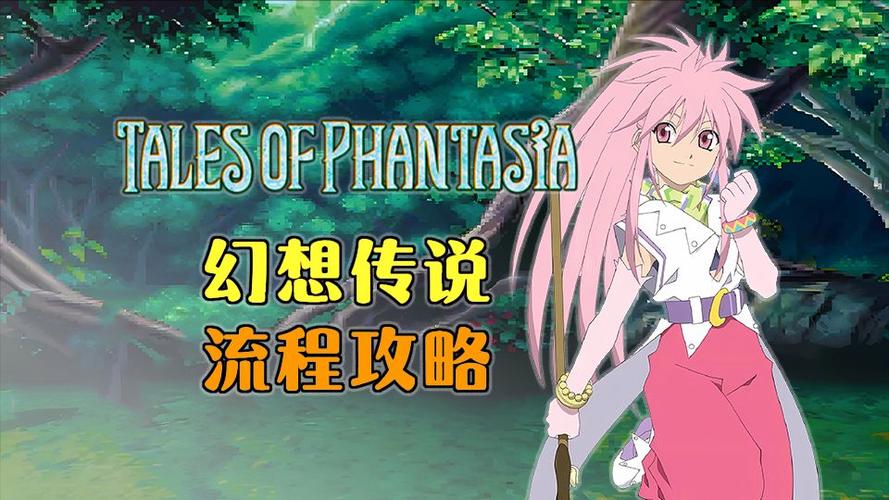 PSP幻想传说超详细攻略图标