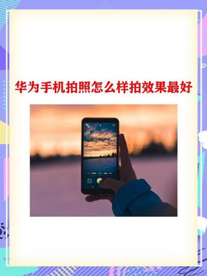 华为手机拍照颜色太鲜艳怎么办截图
