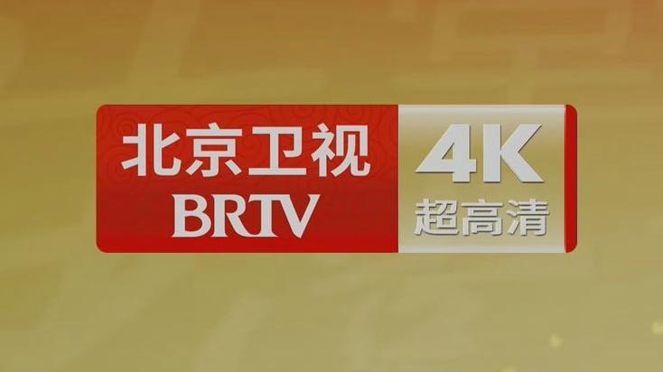 BTV北京卫视在线直播观看【高清】