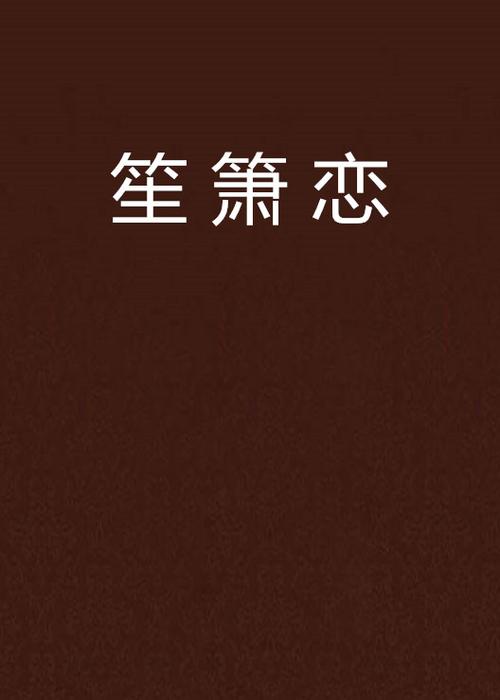 笙箫小说哪里免费看图标