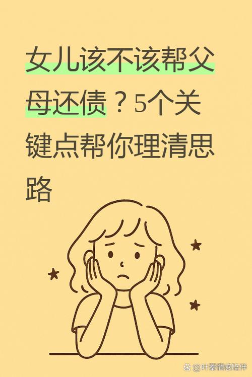 父母有责任替子女还债