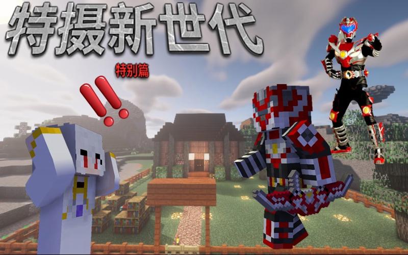 我的世界特摄生存免费下载图标