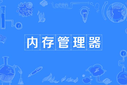 内存管理器图标