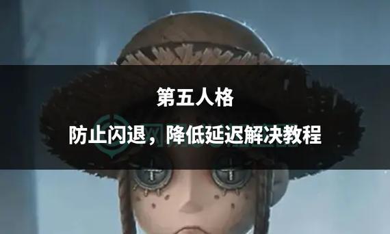 第五人格闪退怎么办图标