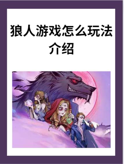 狼人游戏怎么玩法