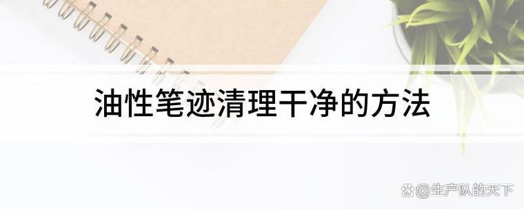 怎么清除油性笔痕迹图标