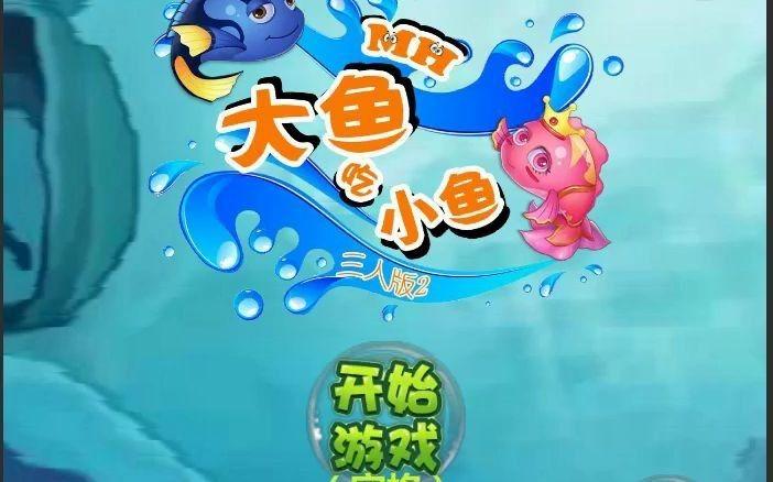 MH大鱼吃小鱼三人无敌版下载图标