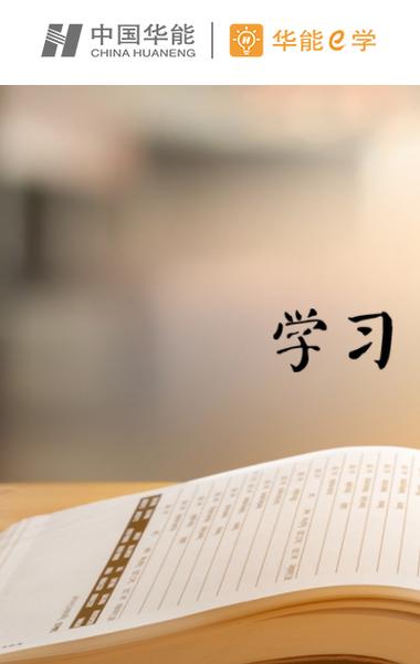 华能e学官方下载最新图标