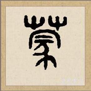 濛字适合取名字吗截图
