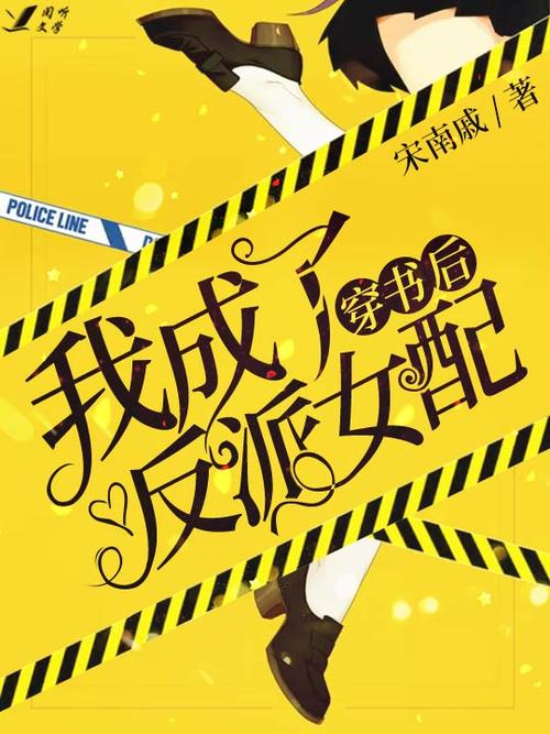 我成了恶毒女配穿书图标