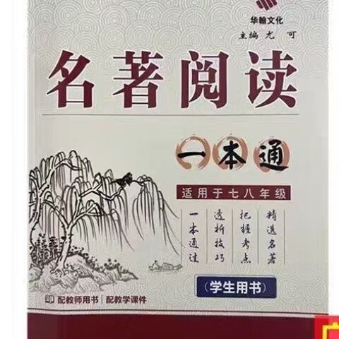 名著阅读一本通电子版图标