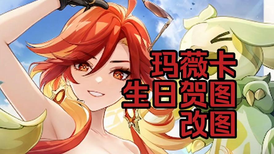 玛薇卡生日图标