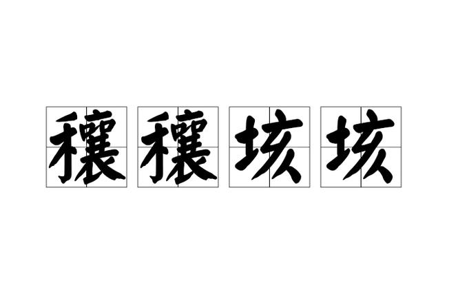 垓垓
