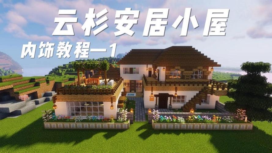 我的世界小屋建筑教程加内饰截图