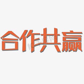 利益共赢成语截图