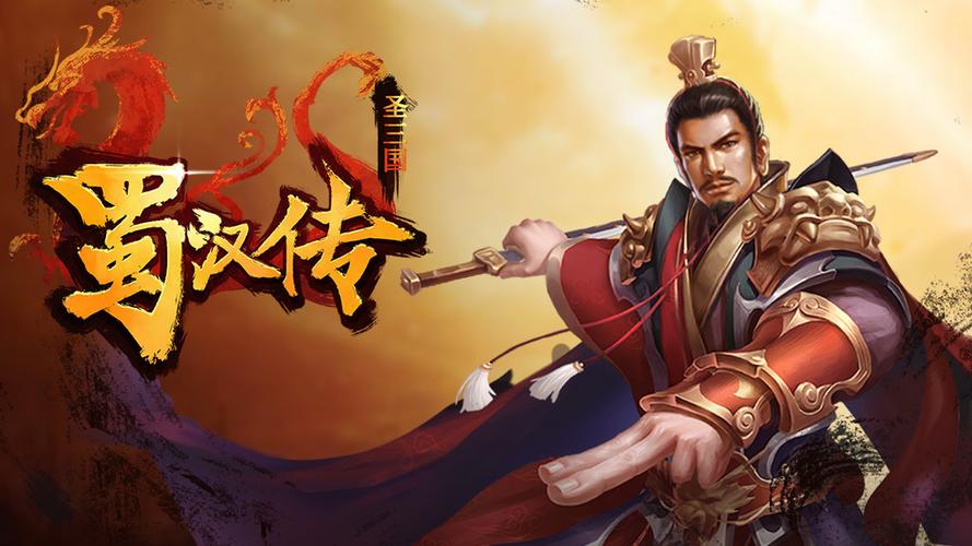 同人圣三国蜀汉传下载图标