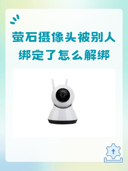 萤石摄像头怎样解绑图标