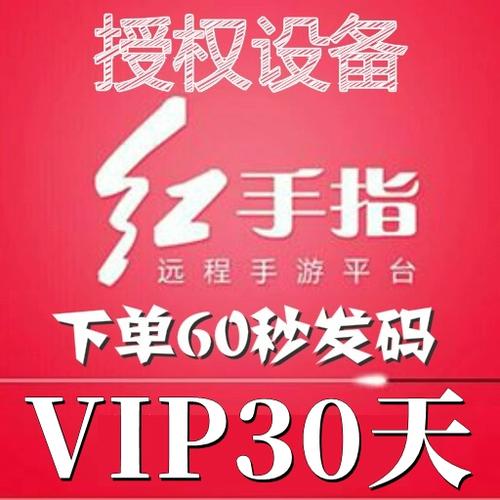 红手指哪个vip好截图