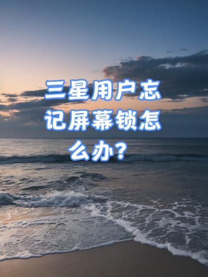三星手机锁不了屏幕了什么原因图标