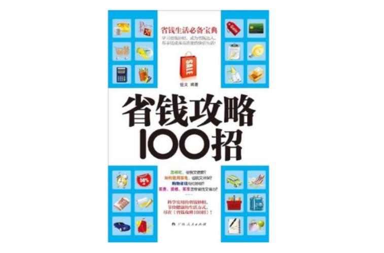 大学省钱攻略100招图标