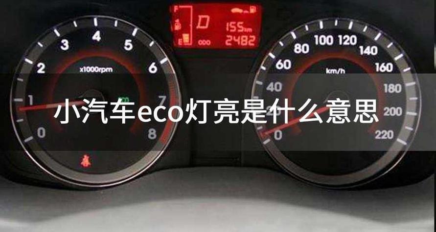 eco灯闪烁是什么意思截图