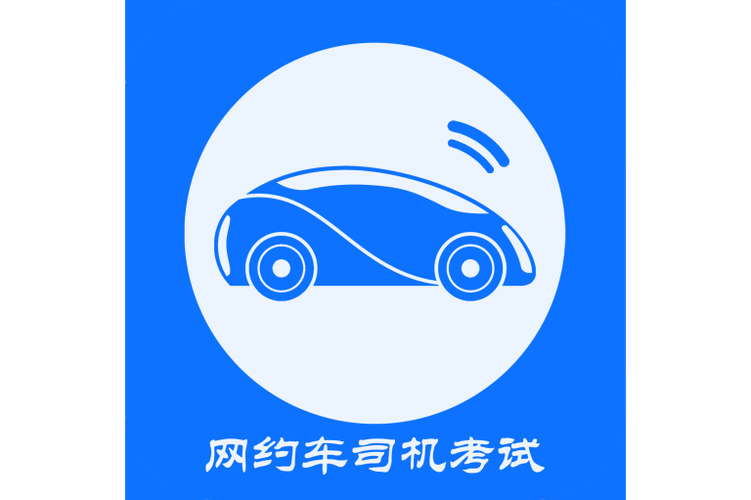 网约车驾驶员资格证考试题库app缩略图