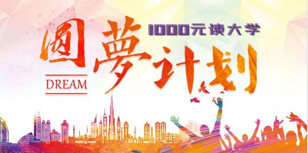 圆梦计划学费多少啊截图